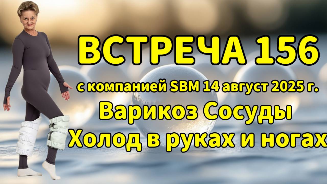 Встреча 156 со Светланой Крисько 14.08.2025 г. Варикоз. Сосуды. Холод в руках и ногах.