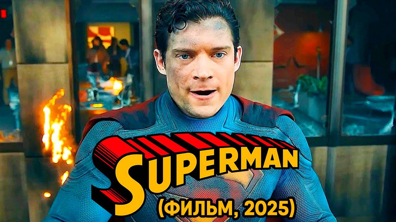 Супермен (фильм, 2025) Superman