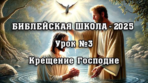 БИБЛЕЙСКАЯ ШКОЛА - 2025. Урок 3. Крещение Господне