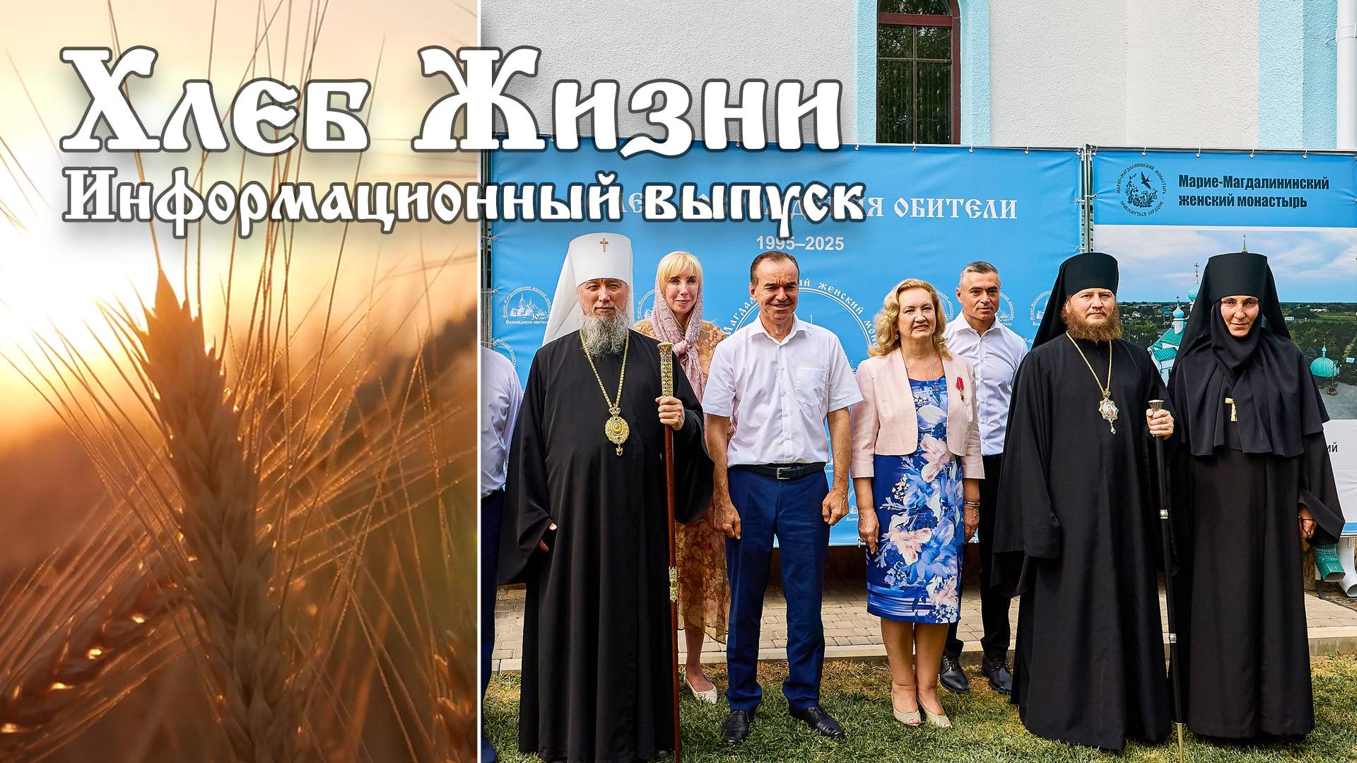 Хлеб Жизни. Выпуск 177