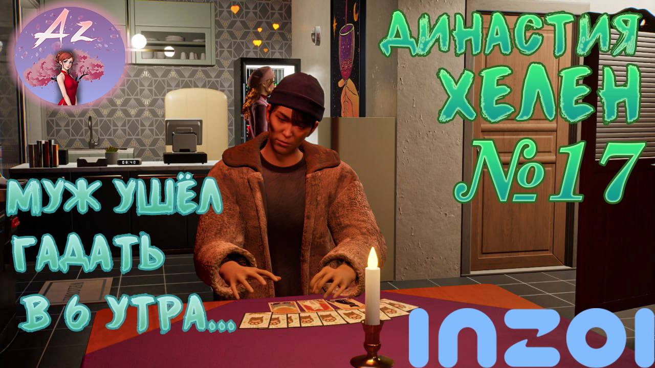 Обзор игры с ИИ InZOI 🌺Династия Хелен🌺 17.  Гадание в 6 утра...