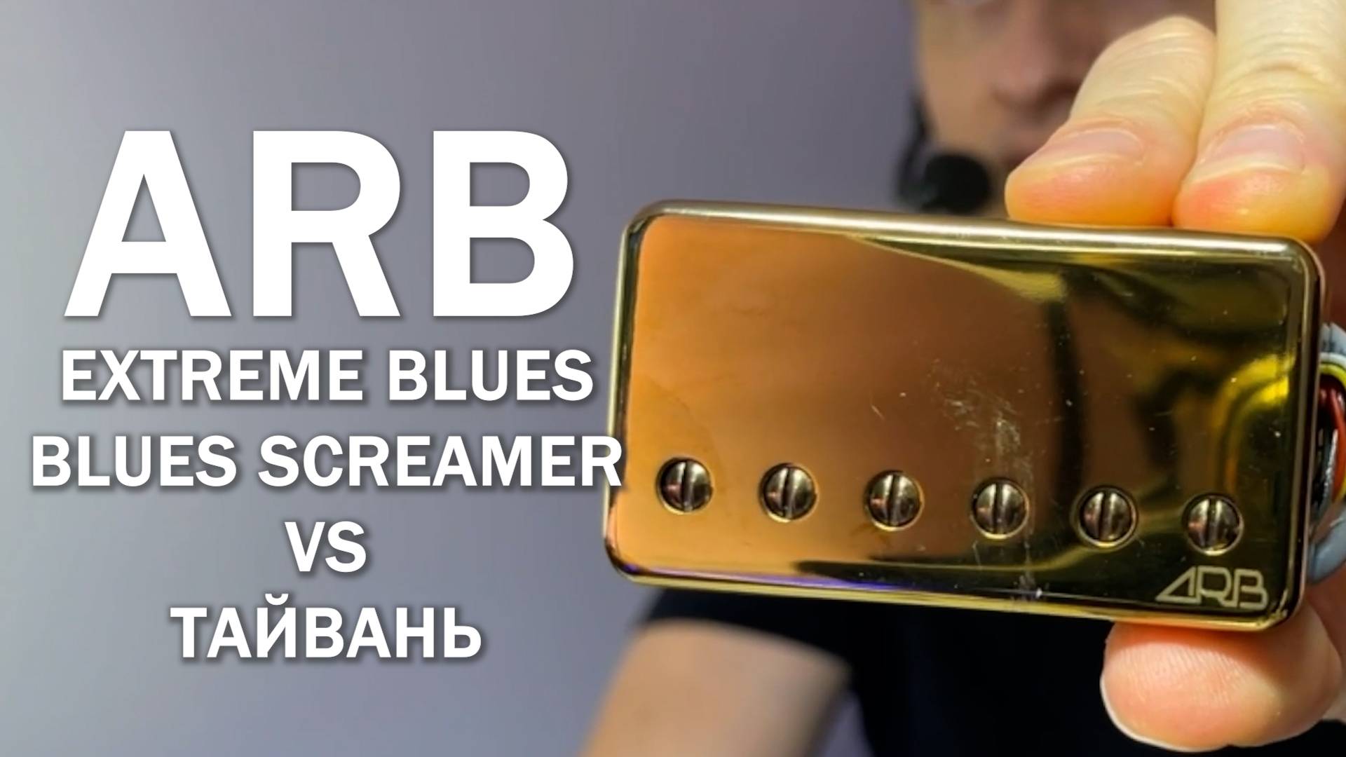 Сравнение звукоснимателей ARB Extreme Blues и Blues Screamer со стандартными на Yamaha 312h