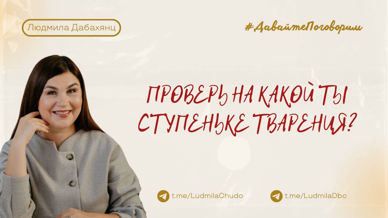 Проверь на какой ты ступеньке тварения?