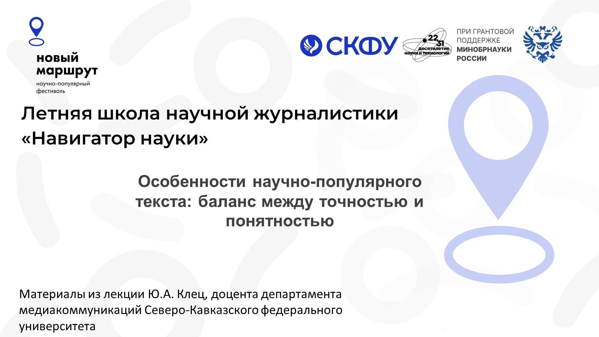 Летняя школа «Новый маршрут» лекция №1 - Особенности научно-популярных текстов