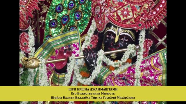 ШРИ КРИШНА ДЖАНМАШТАМИ. Хари-Катха Его Божественной Милости Ш. Б. Валлабхи Тӣртхи Госвāмӣ Махāрāджа