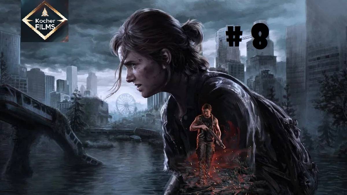 The Last of Us #2|Одни из нас|Прохождение|Часть #8