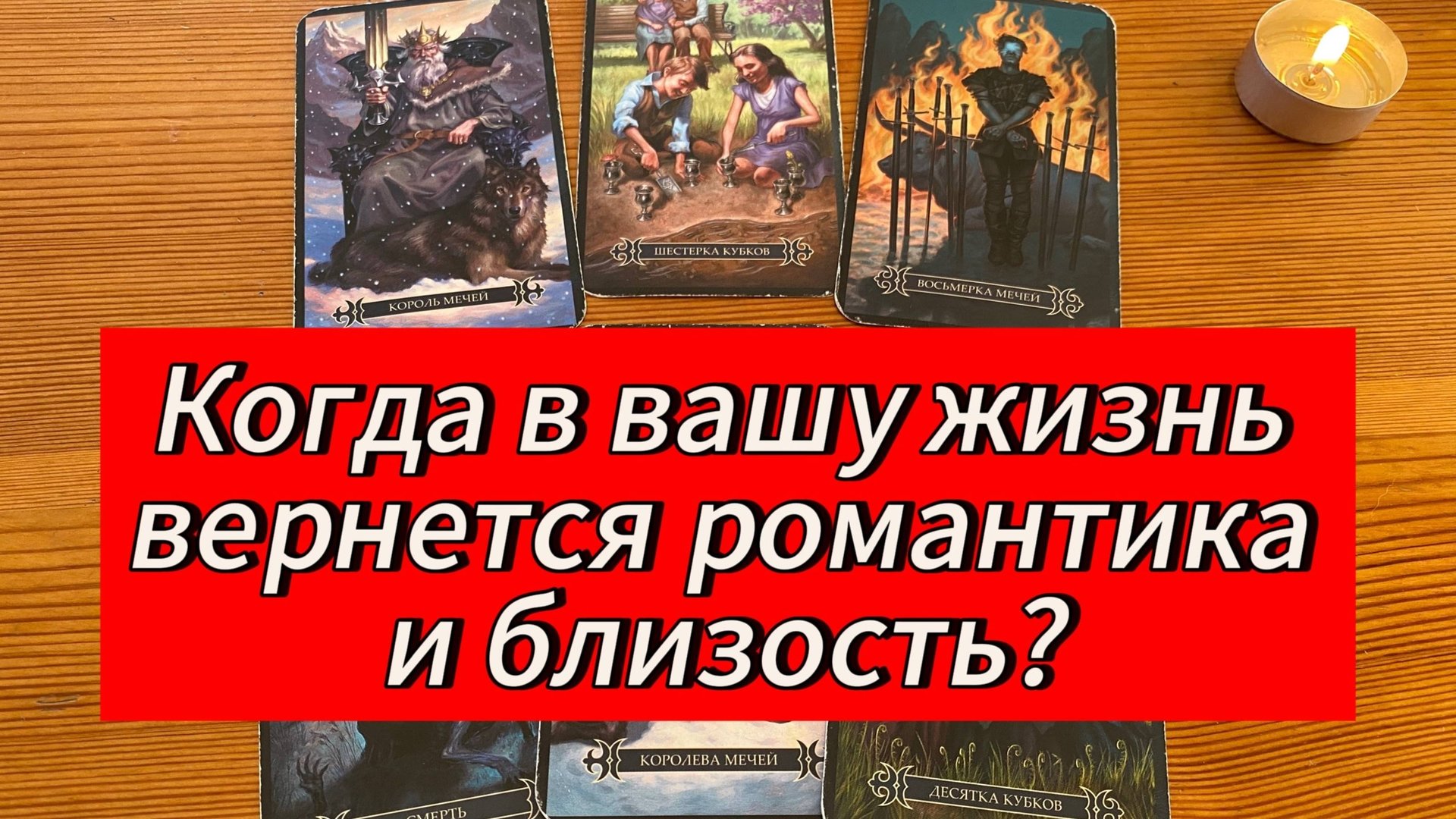Когда в жизнь вернётся романтика и близость? Таро-ответ #tarot #предсказание