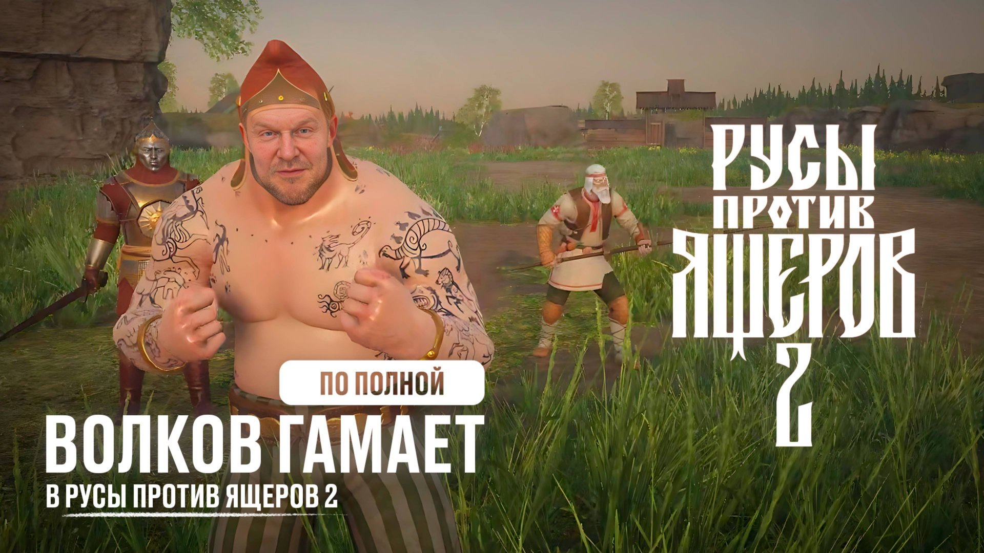 Волков по полной гамает в Русы против Ящеров 2