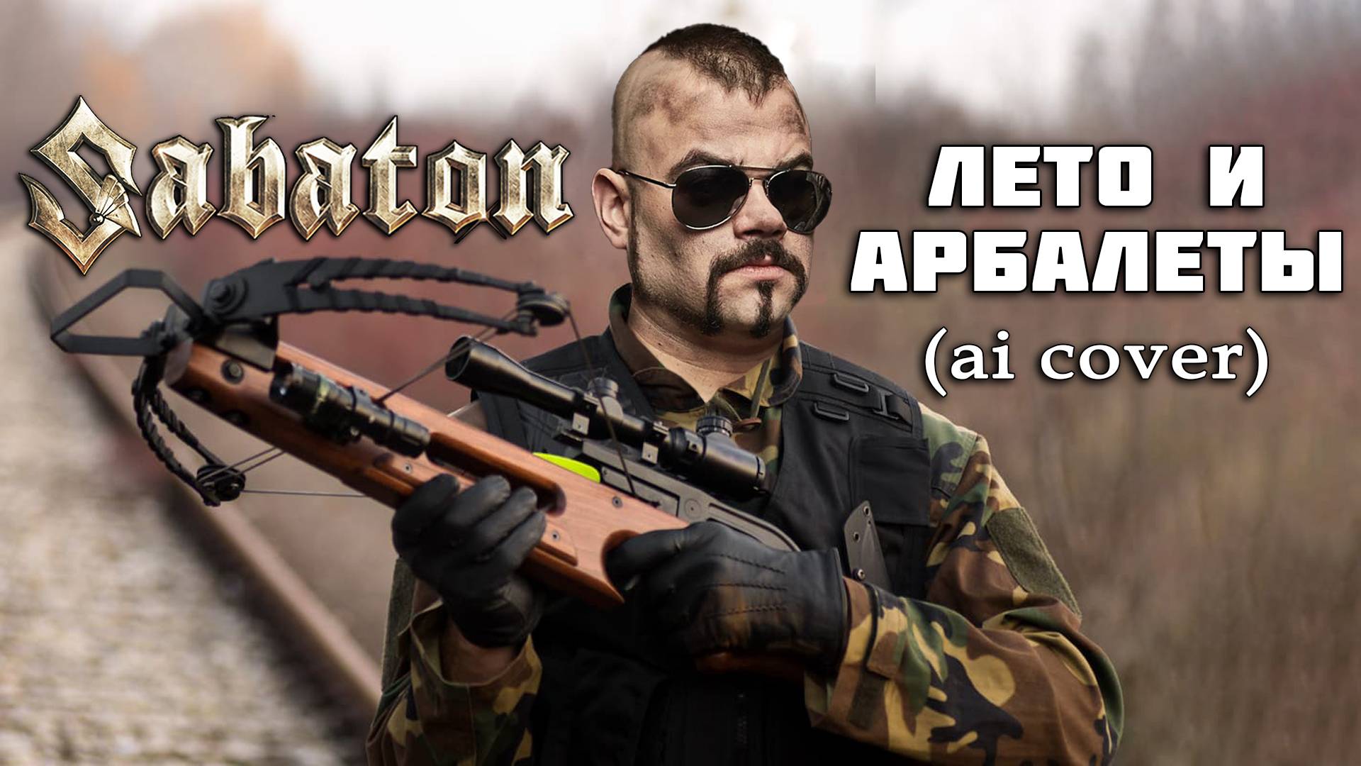 Лето и Арбалеты в стиле SABATON (ai cover)