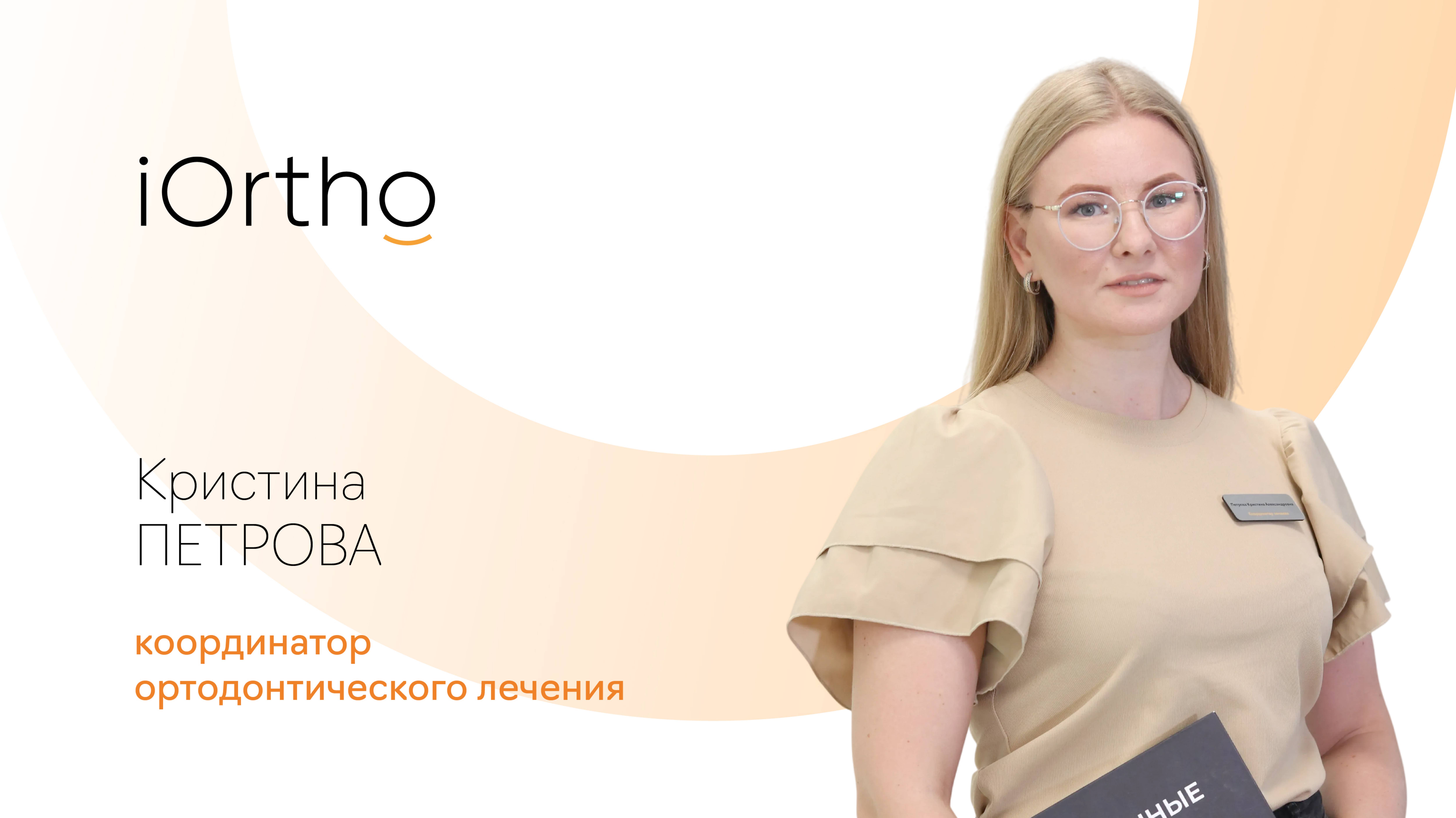 Координатор лечения клиники iOrtho Петрова Кристина