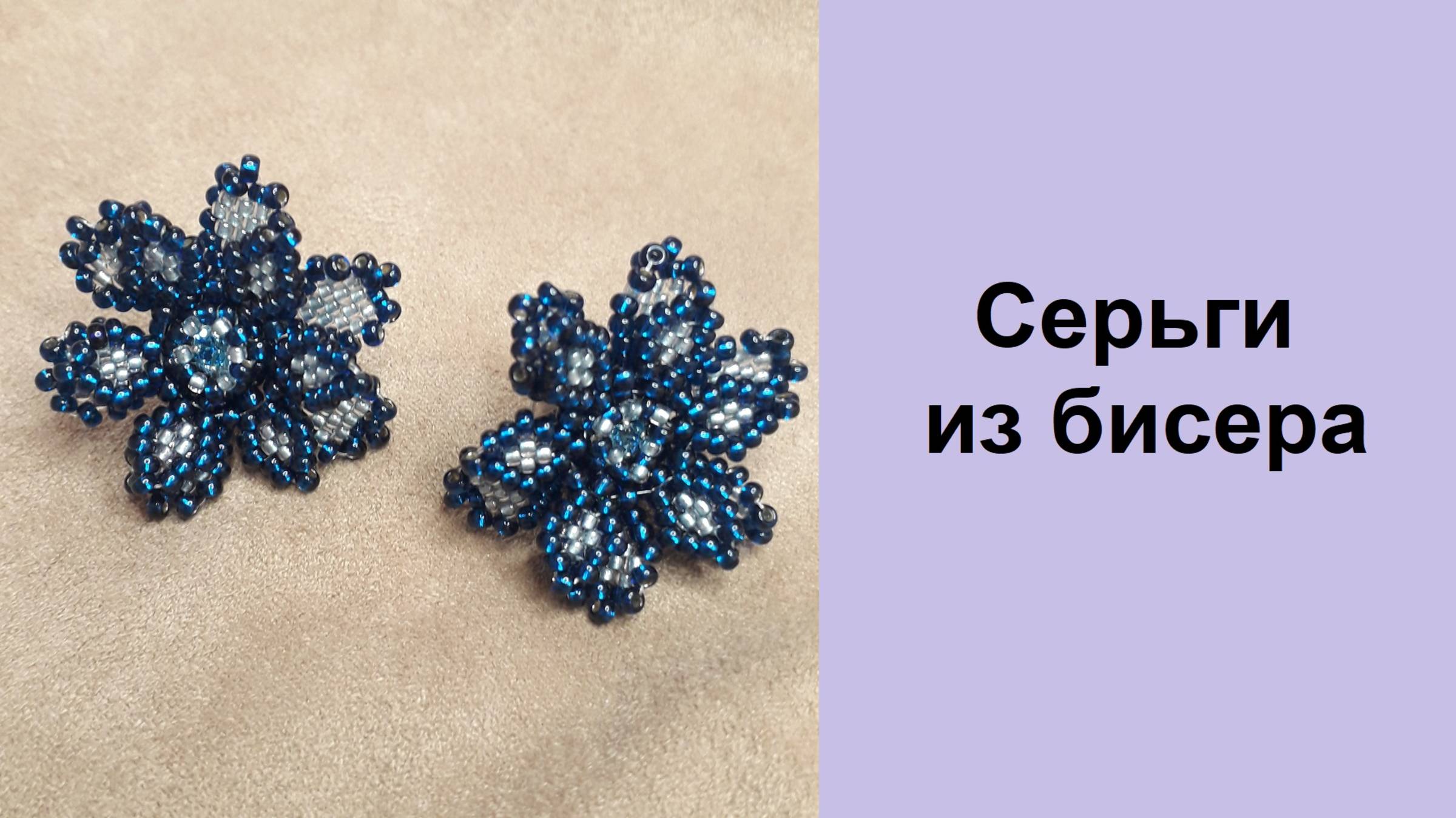 191. Цветы серьги