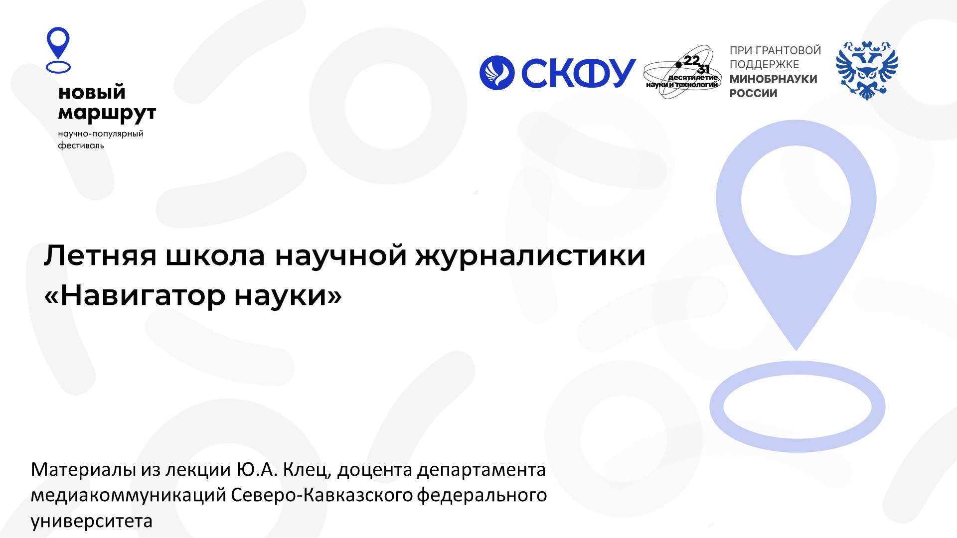 Летняя школа «Новый маршрут» лекция №2 - Заголовки в научно-популярном тексте