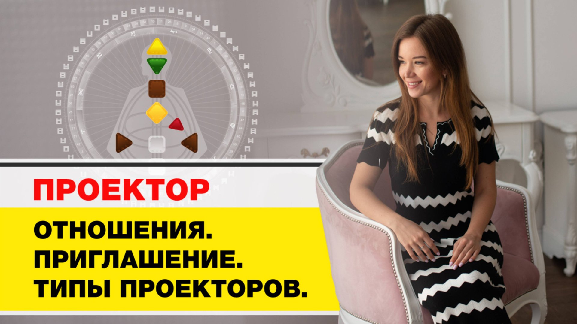 Типы Проекторов в Дизайне Человека. Эго Эмо Селезеночный Джи Ментальный