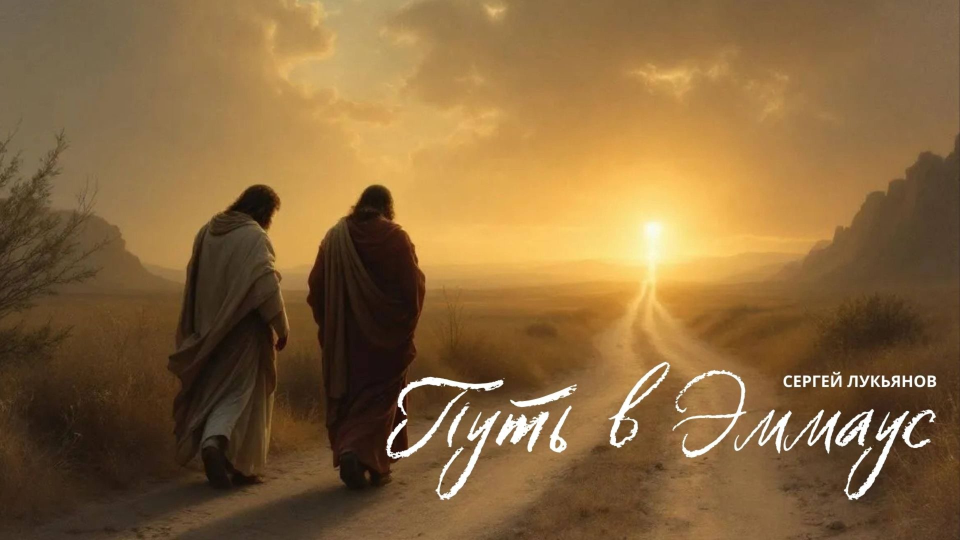 Путь в Эммаус / Сергей Лукьянов / MERCY BLOG ©