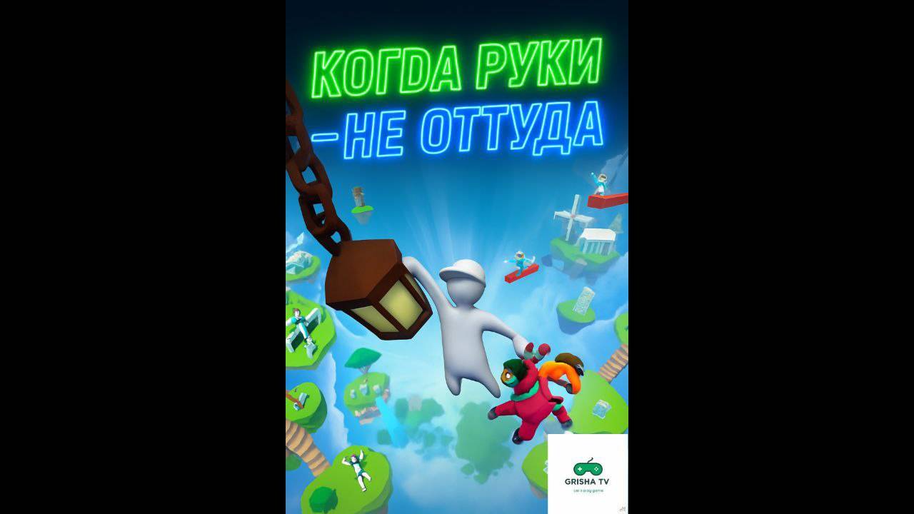 Human Fall Flat #8 // ИГРАЮ С ДРУЗЬЯМИ