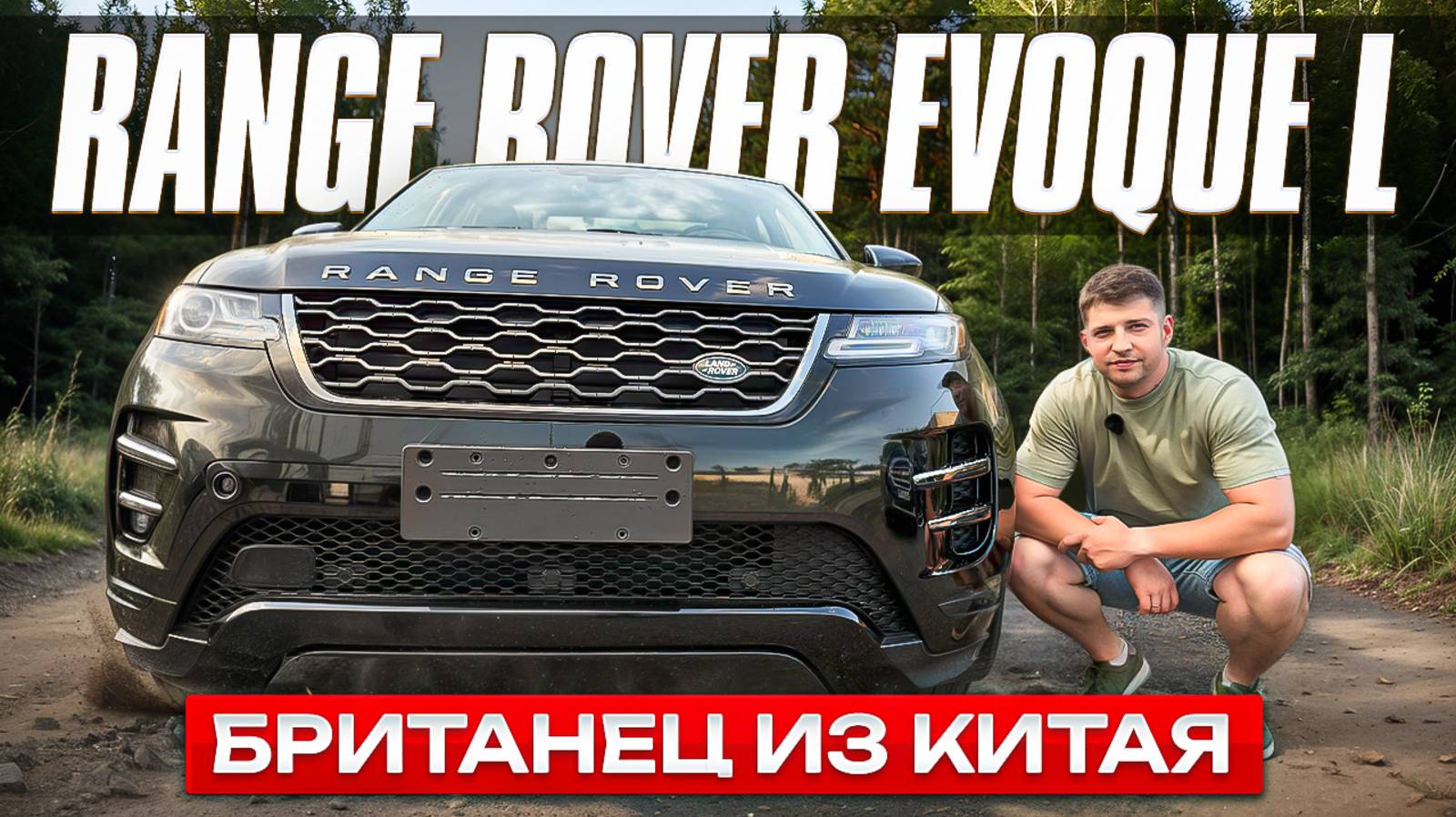 Обзор Range Rover Evoque L. Британец из Китая