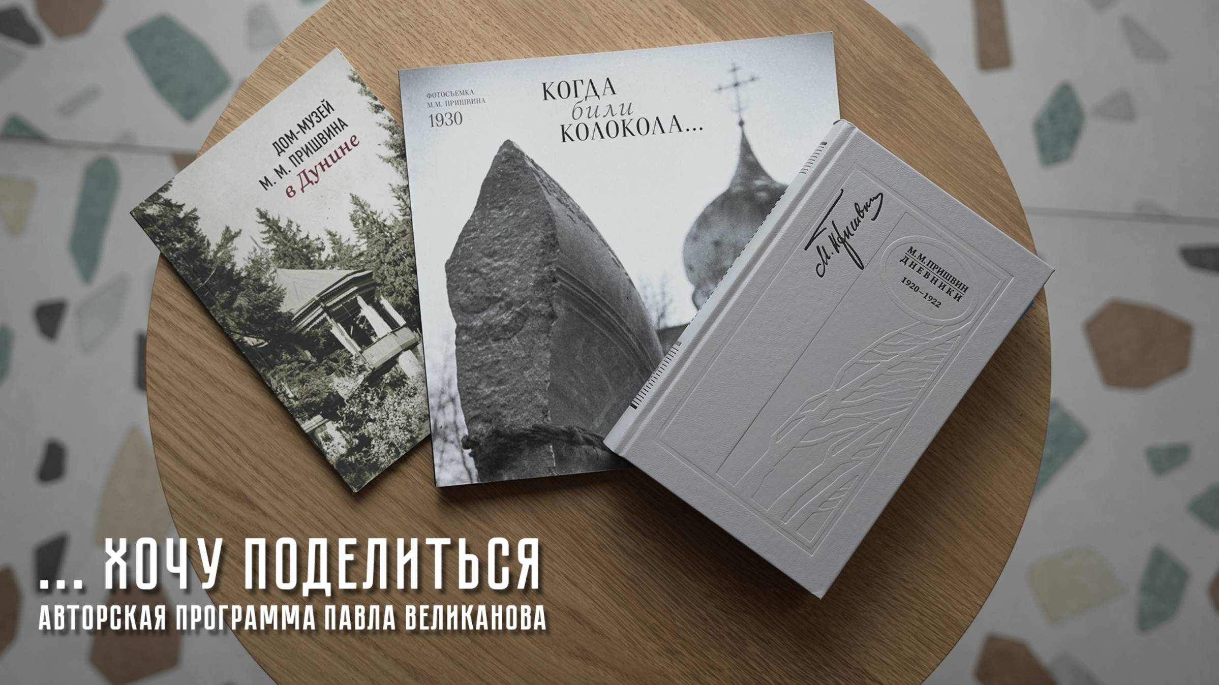 Авторская программа Павла Великанова «Хочу поделиться». Выпуск 14. Дневники Михаила Пришвина