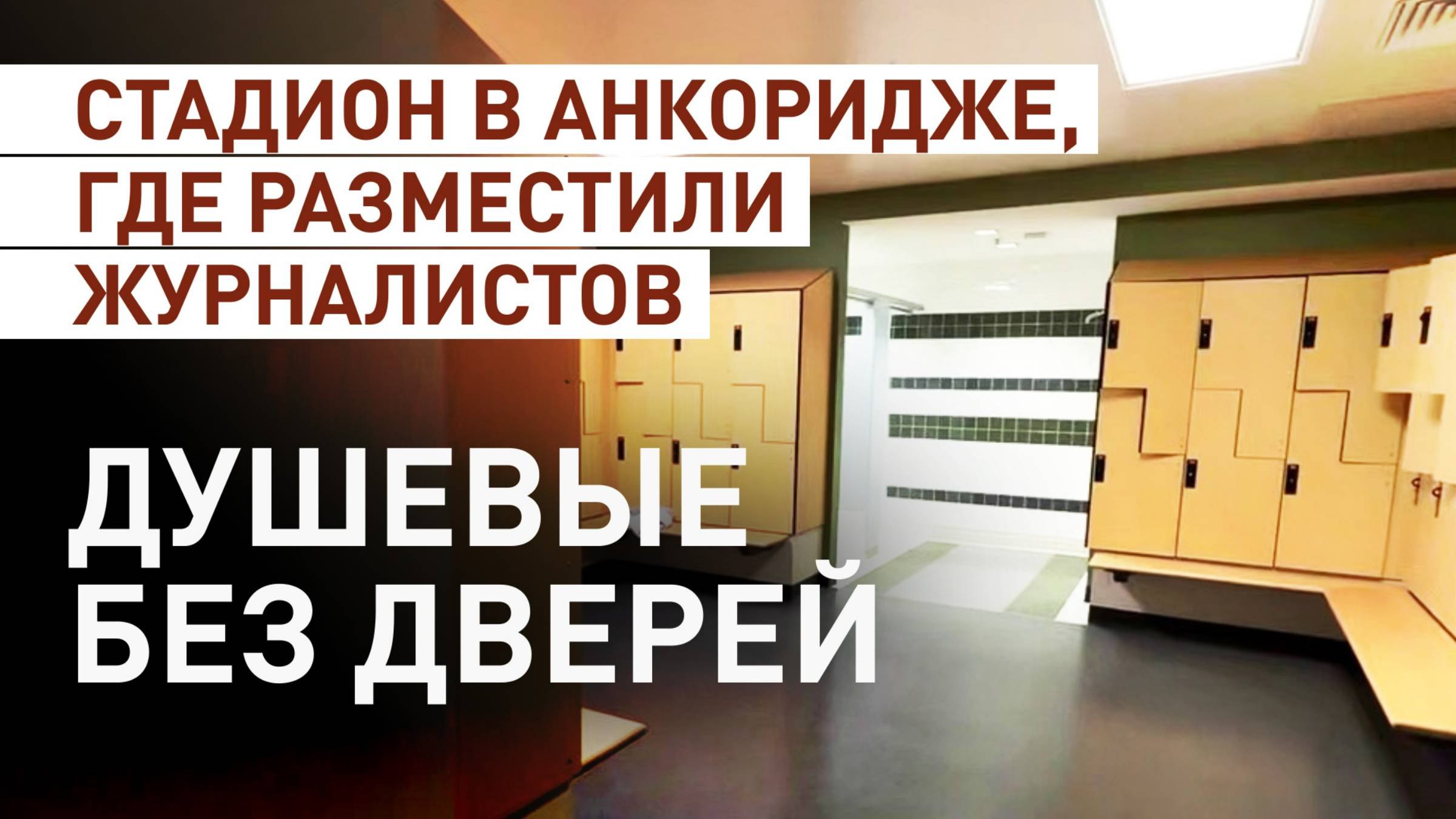 Условия на стадионе в Анкоридже, где разместили журналистов: в душевой всё открыто и нет двери