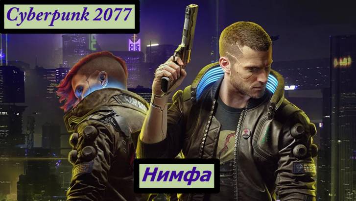 Cyberpunk2077 Нимфа