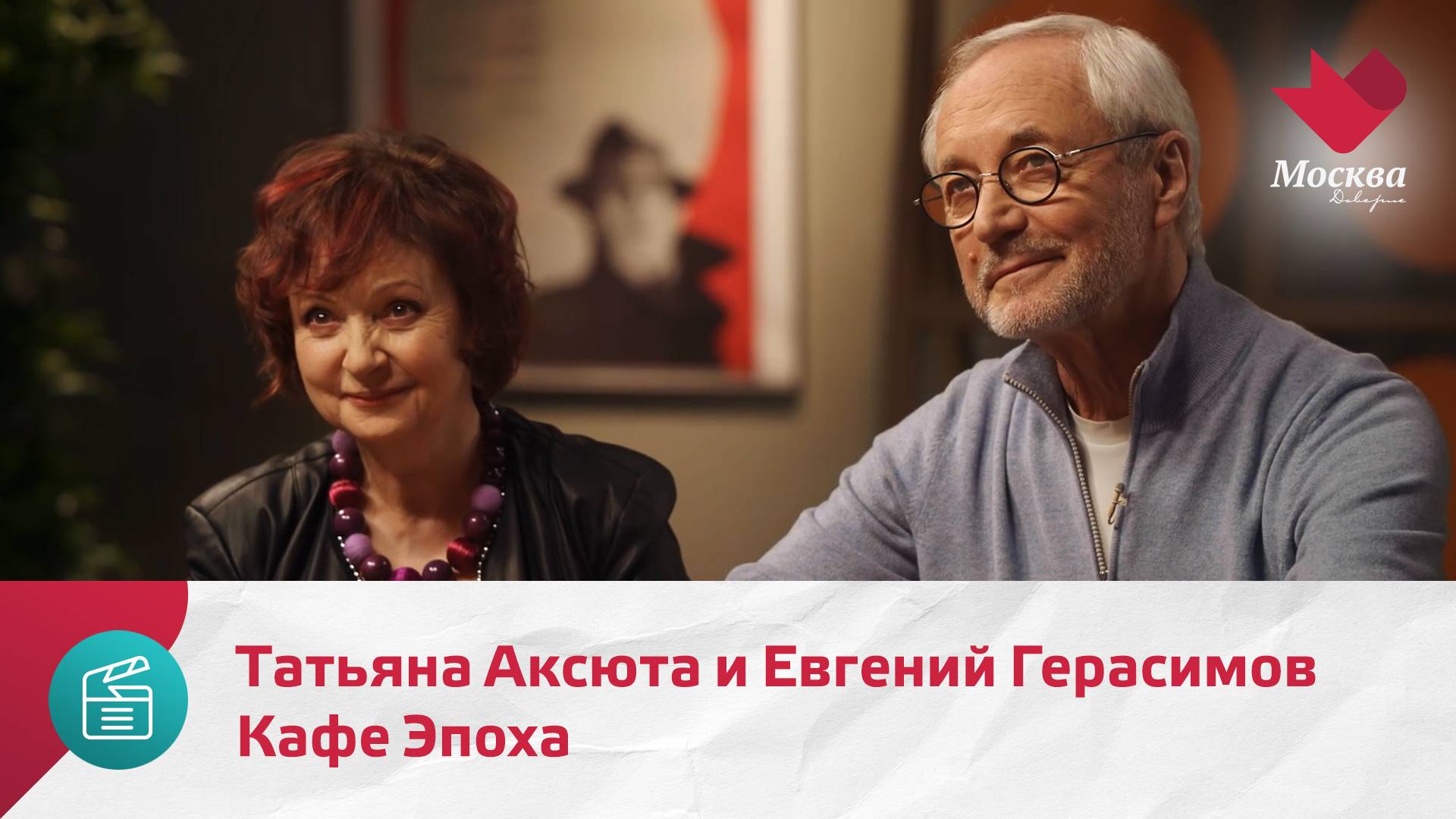 Кафе Эпоха. Татьяна Аксюта и Евгений Герасимов | Москва.Доверие