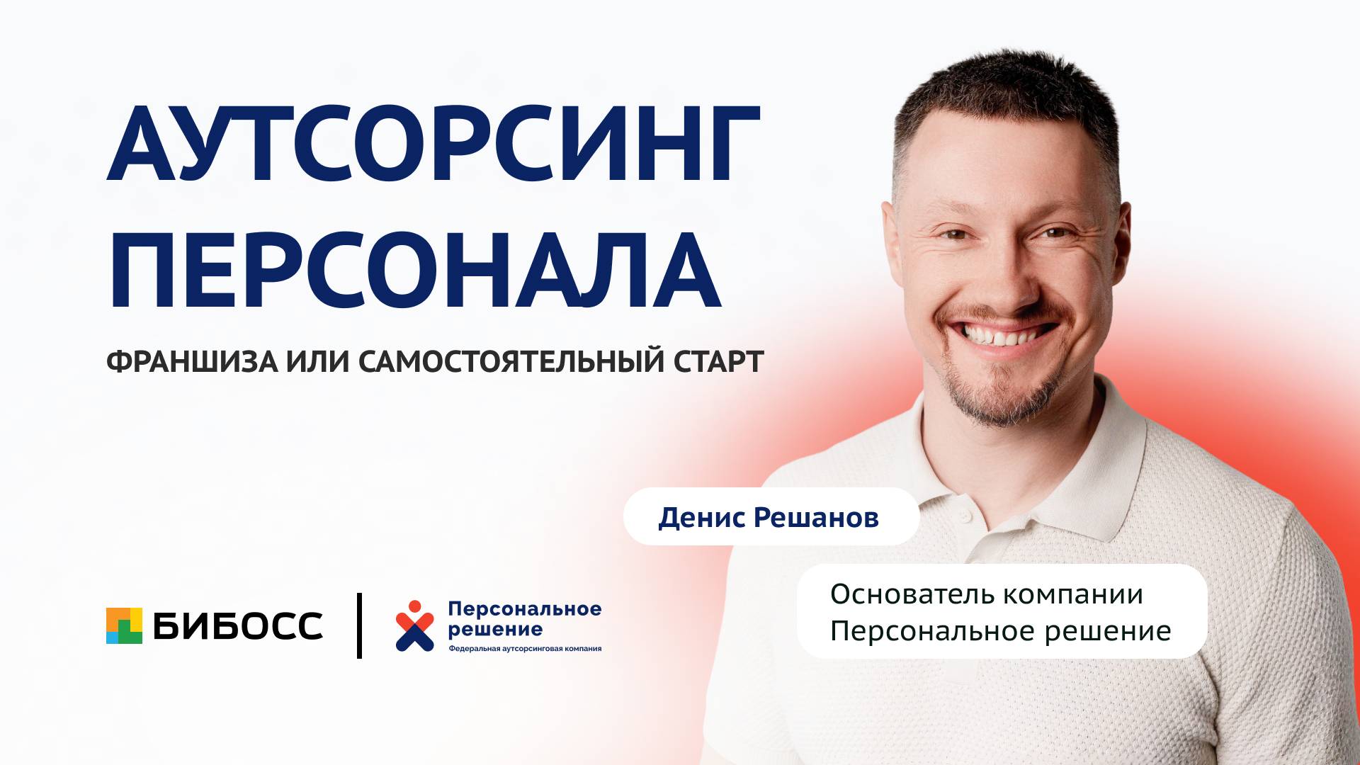Как открыть бизнес в аутсорсинге персонала: франшиза или самостоятельный старт? | Денис Решанов