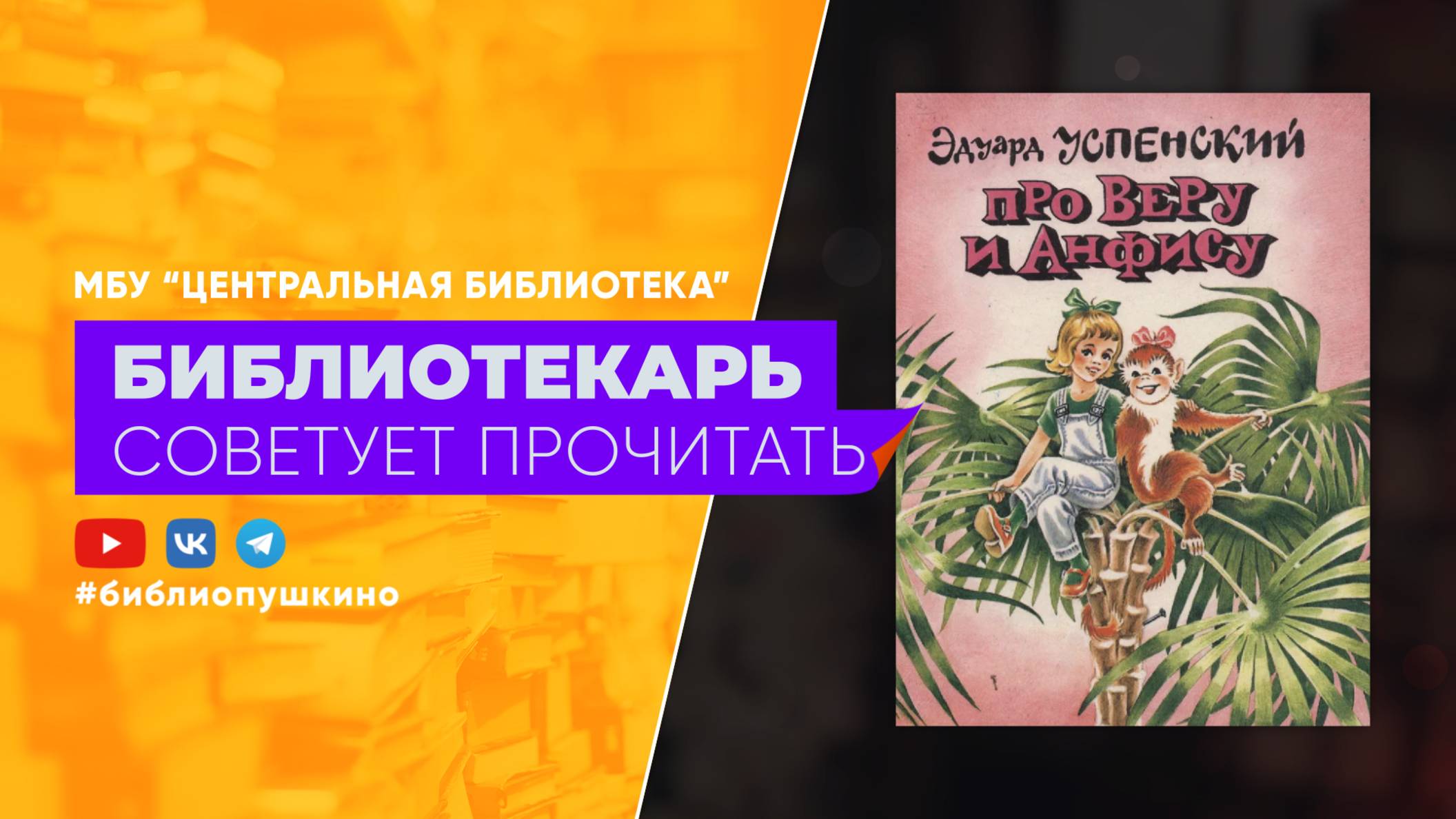 Э. Успенский Про Веру и Анфису