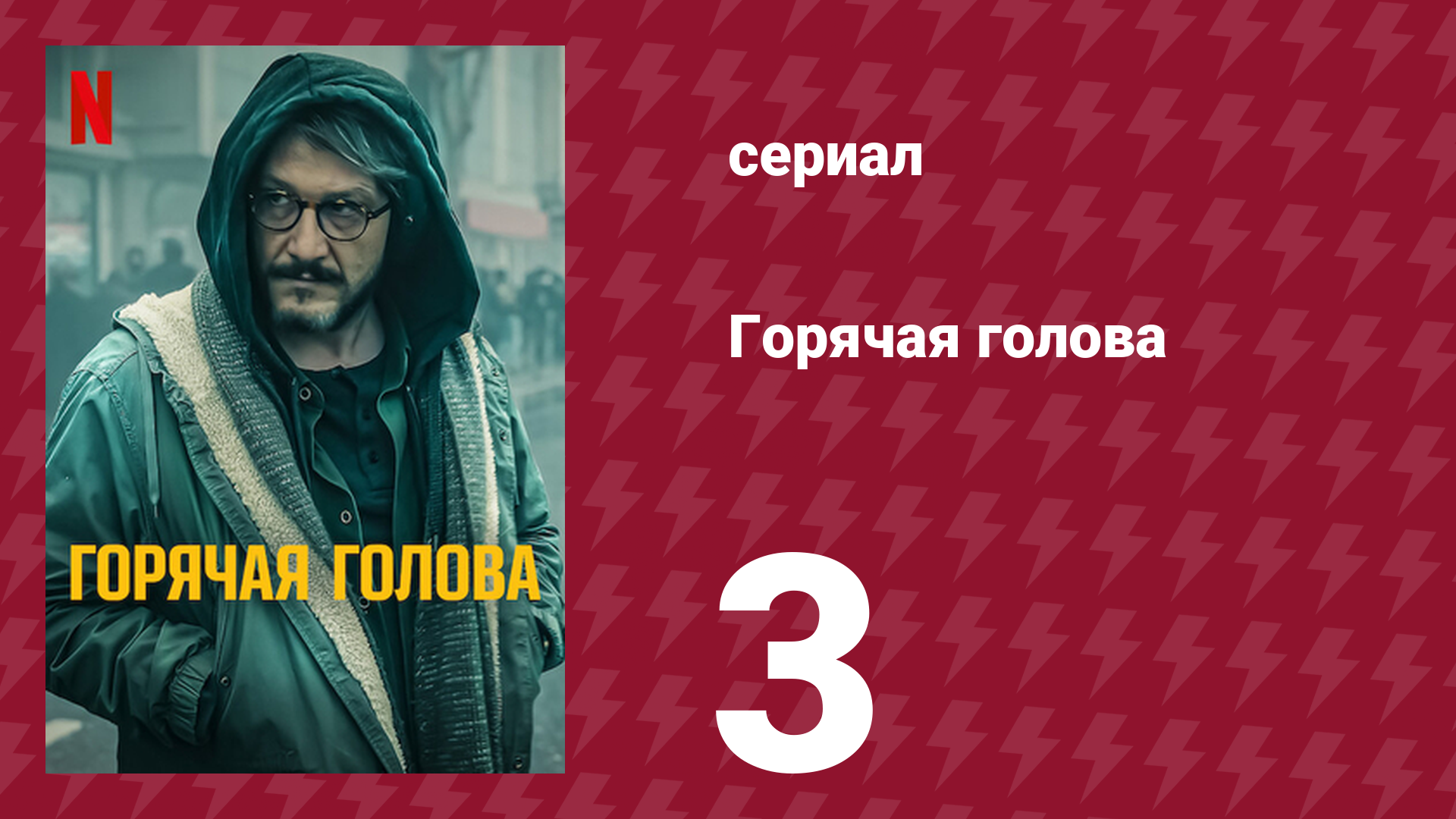 Горячая голова 3 серия «Зона 6» (сериал, 2022)