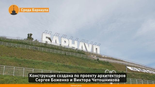 Среда Барнаула: буквы БАРНАУЛ в Нагорном парке