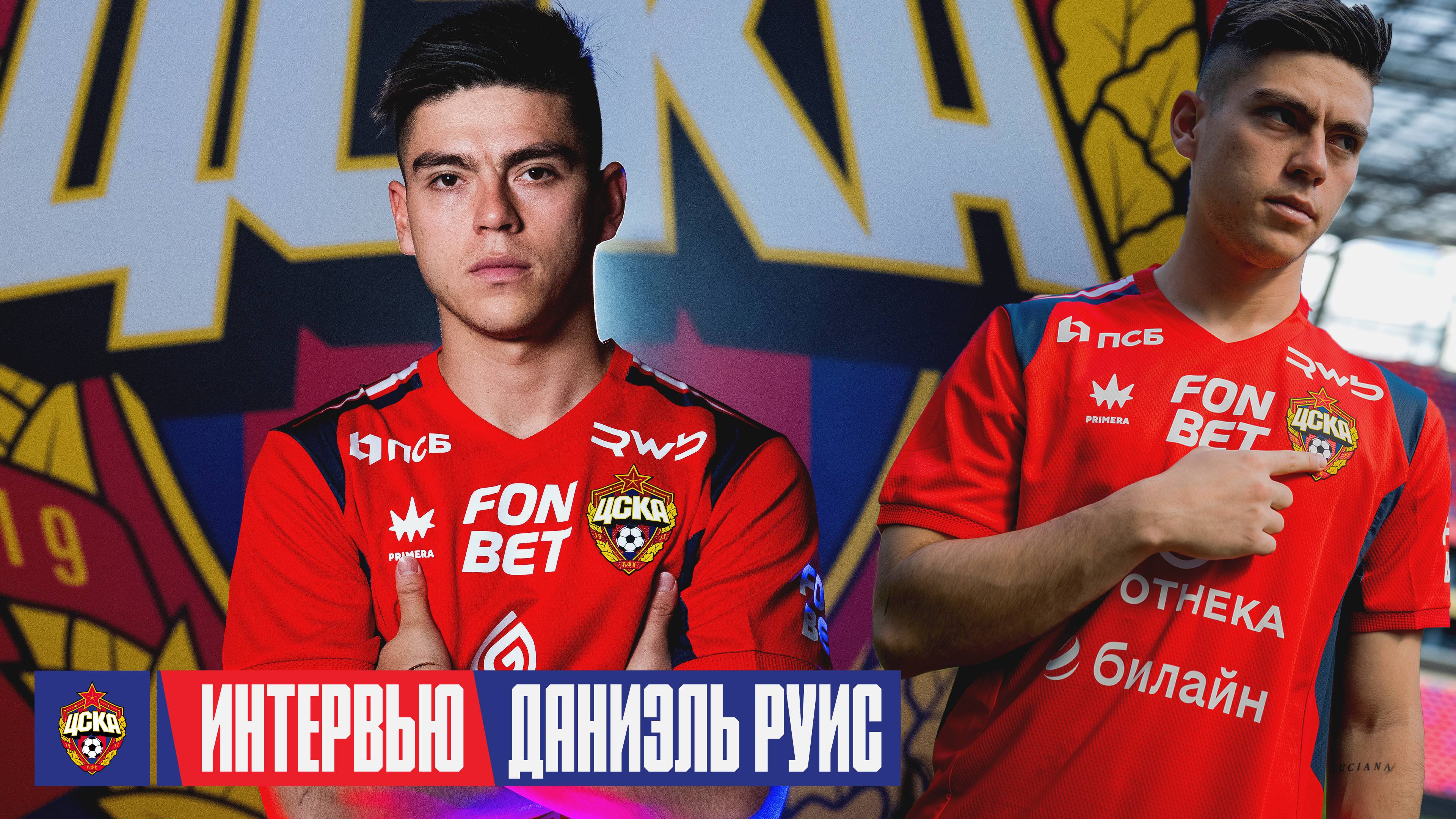 Даниэль Руис: У меня огромное желание играть за этот клуб