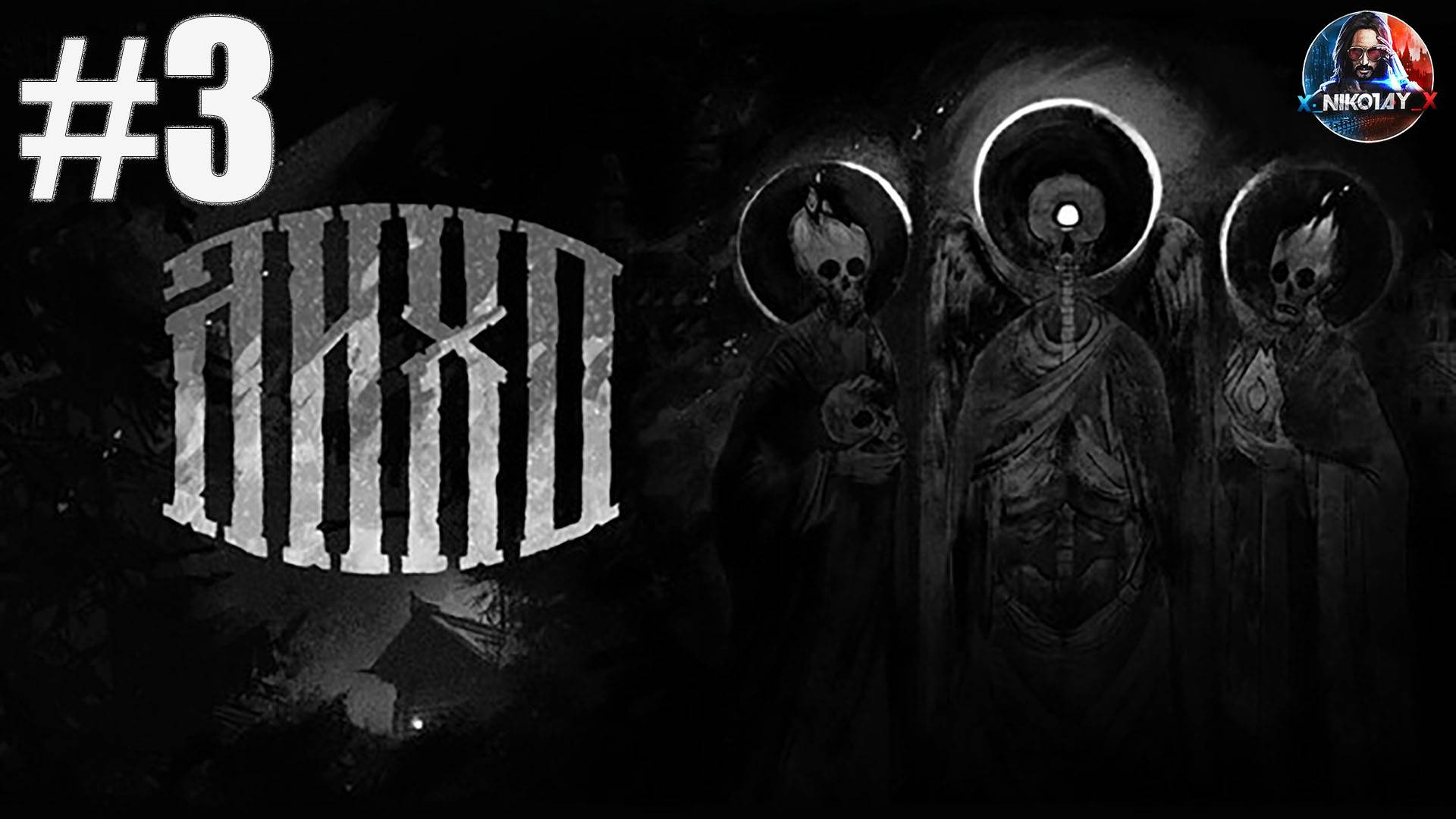 ЛИХО ОДНОГЛАЗОЕ прохождение #3 [Без комментариев]