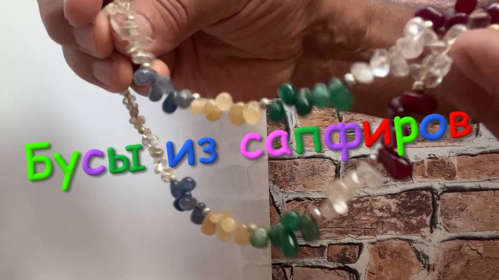 Бусы из сапфиров