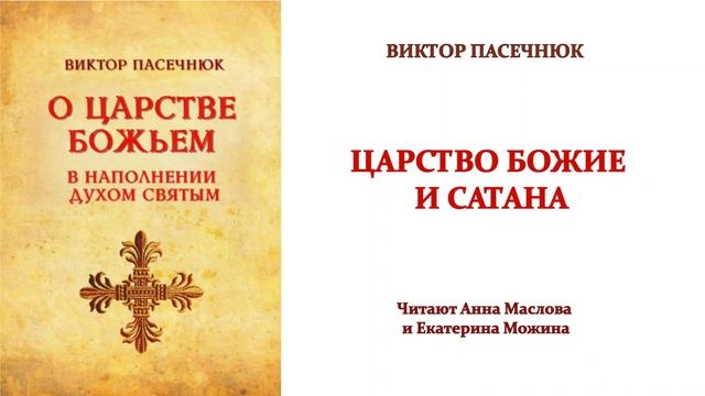 2.ЦАРСТВО БОЖИЕ И САТАНА. Пасечнюк Виктор. АУДИО