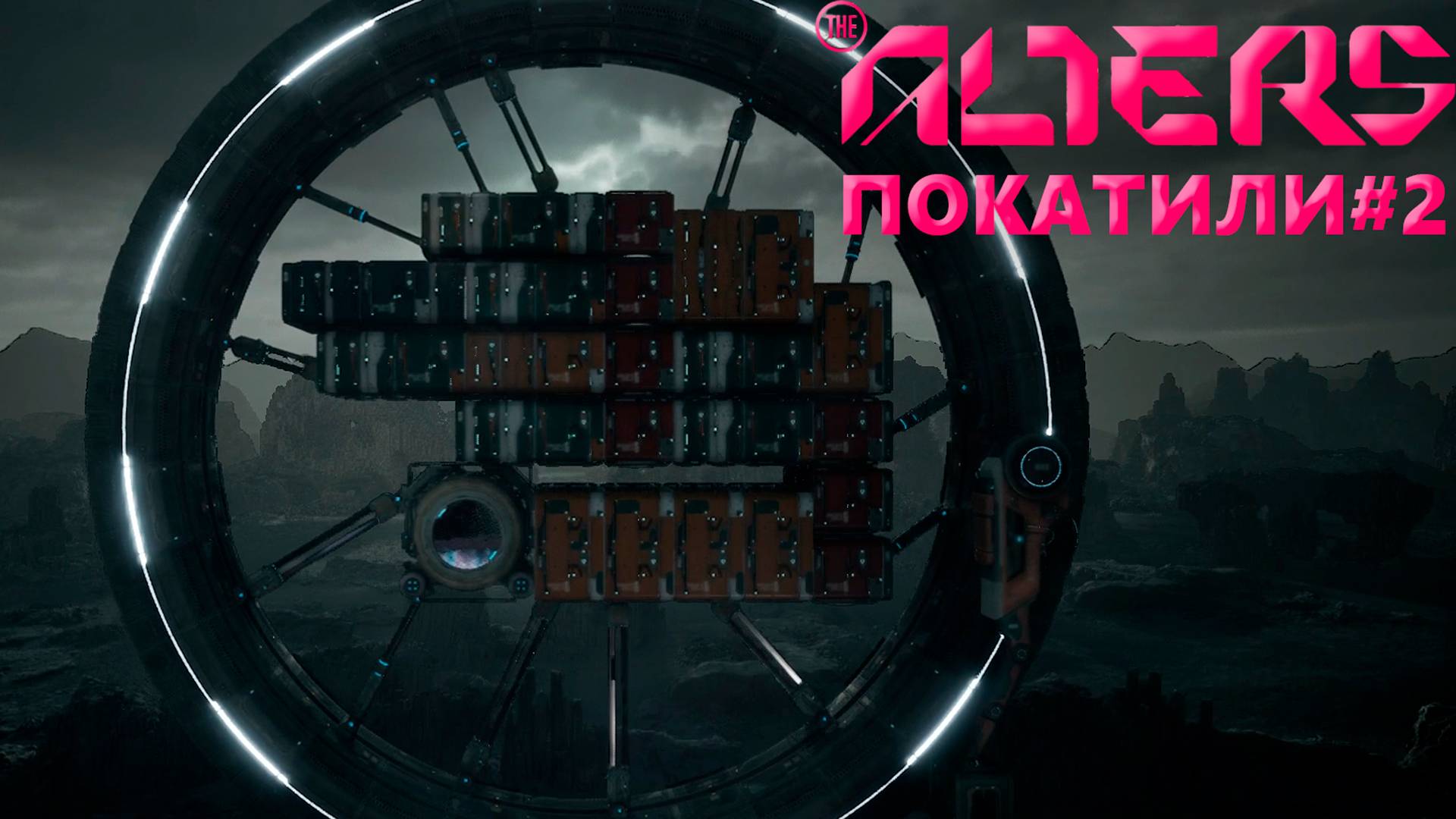 ПОКАТИЛИ The Alters#3