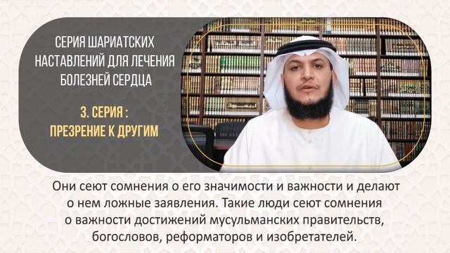 📌 Серия шариатских наставлений для лечения болезней сердца🎙 Серия 3-я: презрение к другим