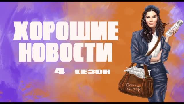 Хорошие новости_4 сезон_№5