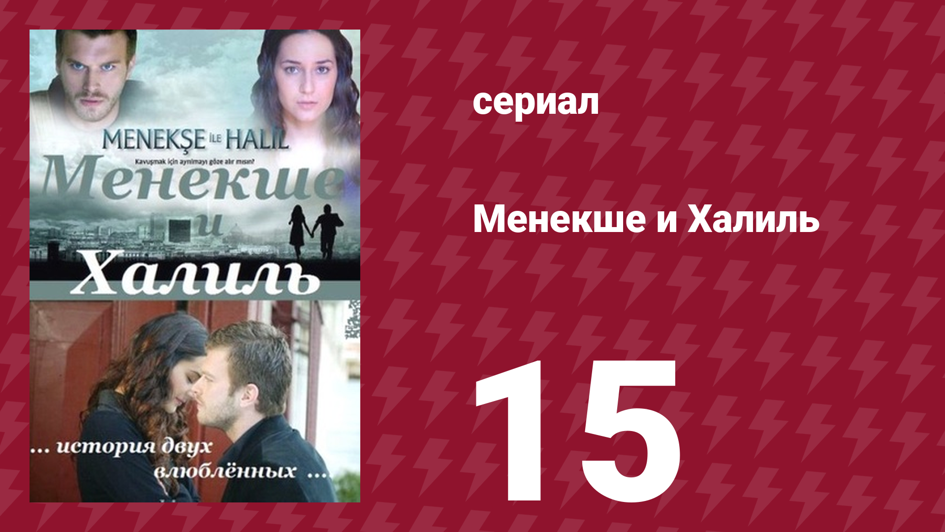 Менекше и Халиль 15 серия (сериал, 2007)