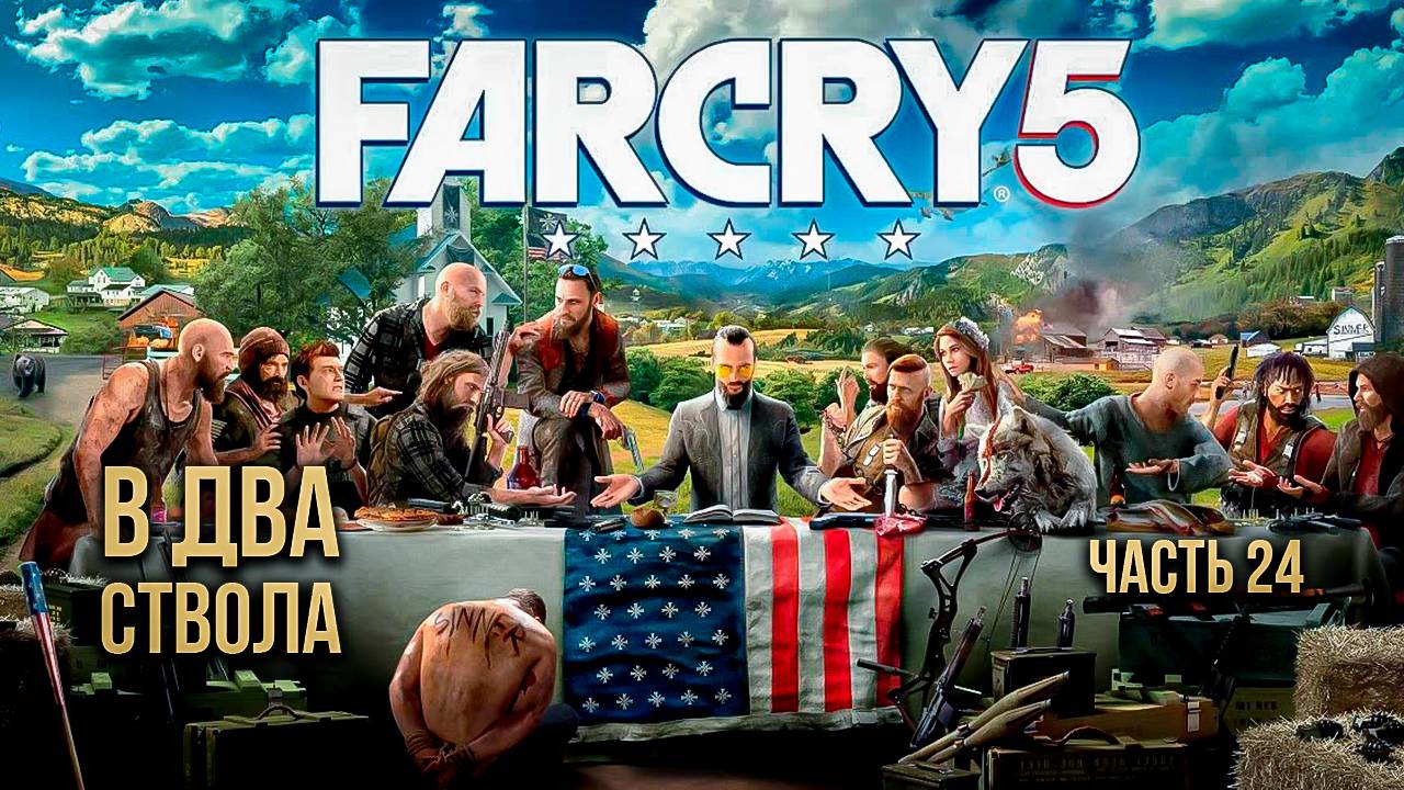 ➤ Far Cry 5 • Часть 24 • Прохождение игры ✓