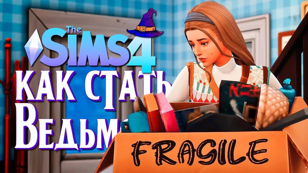 Переезд в новый город // The Sims 4 (Симс 4 Как стать ведьмой?)