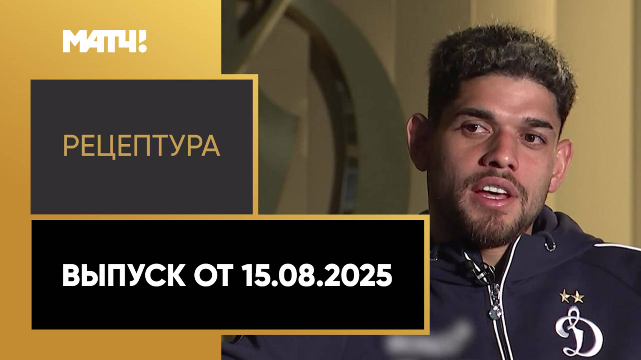 «РецепТура». Выпуск от 15.08.2025