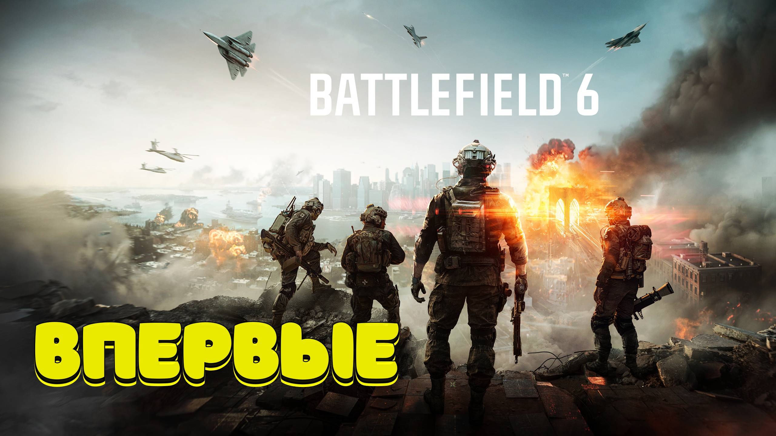 Battlefield™ 6 первый запуск - это АД на максималках