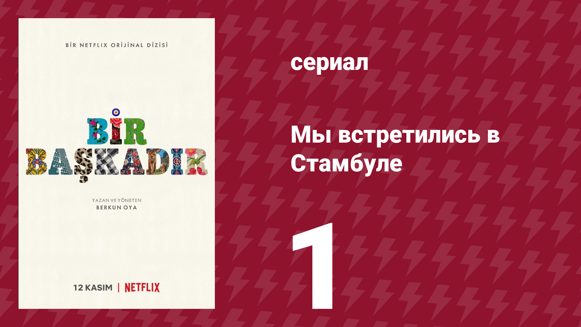 Мы встретились в Стамбуле 1 серия (сериал, 2020)