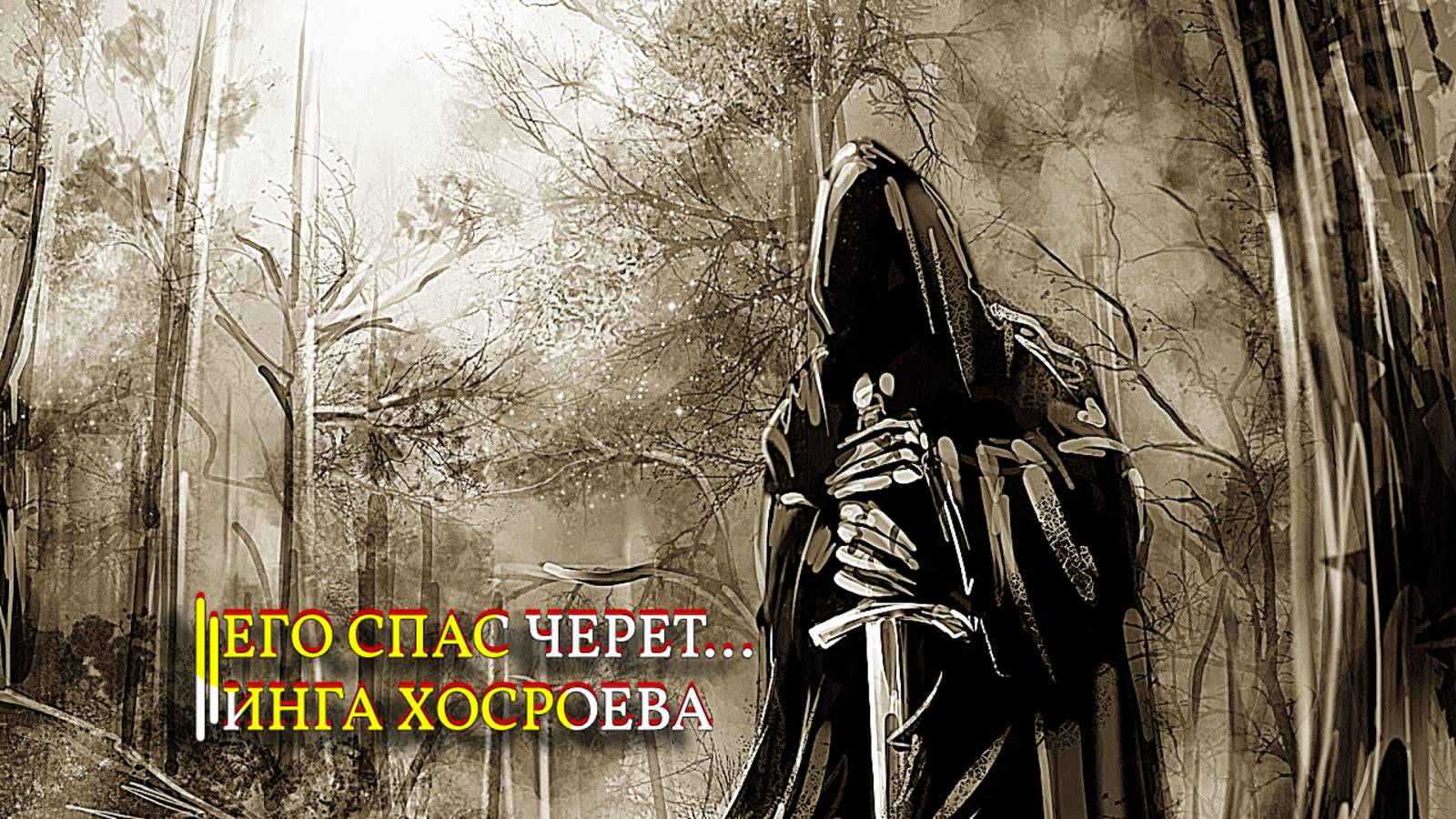 ЕГО СПАС ЧЕРЕТ...