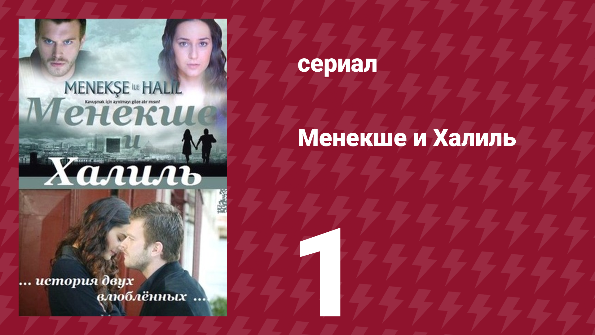 Менекше и Халиль 1 серия (сериал, 2007)