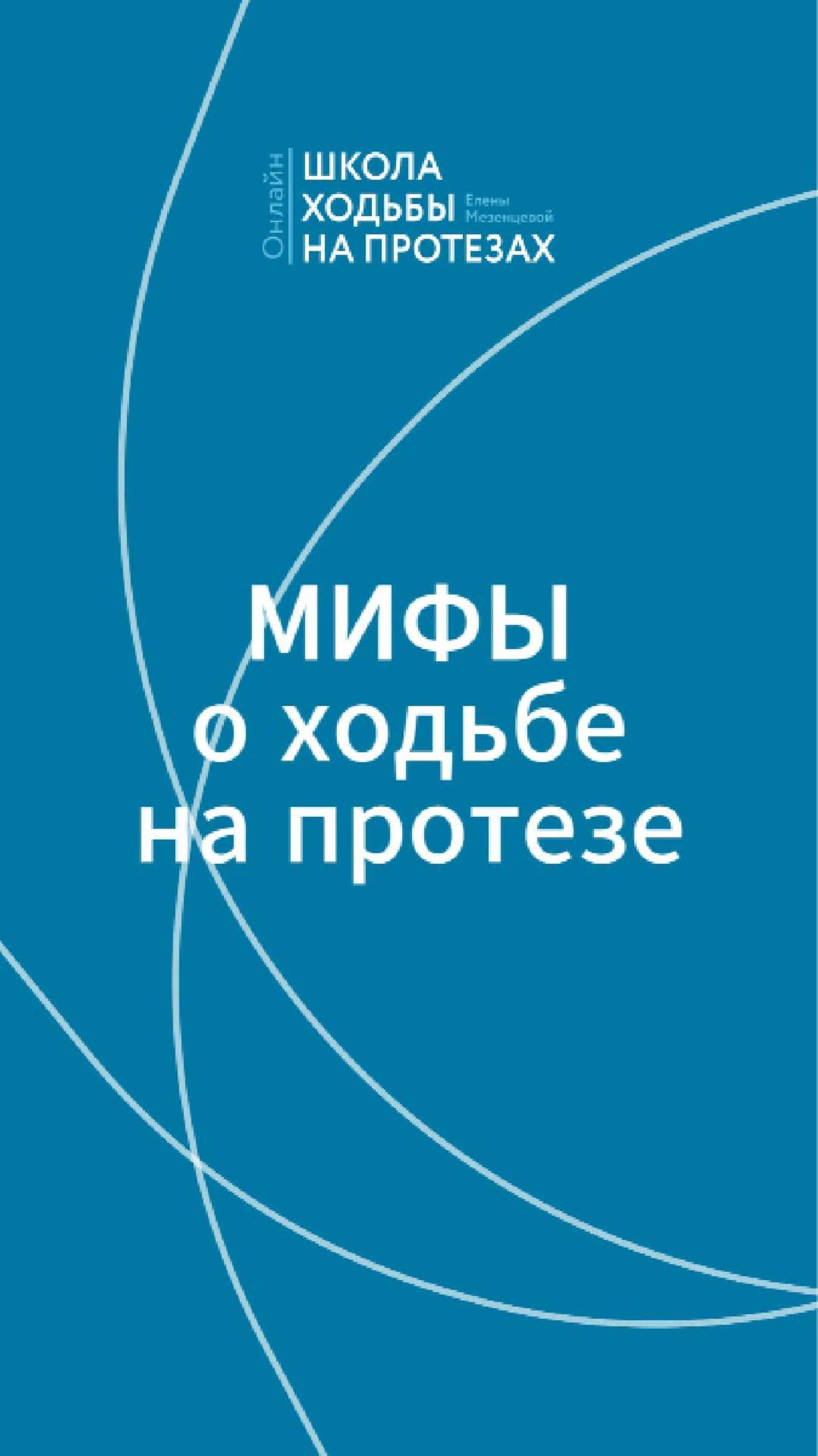 Мифы о ходьбе на протезе