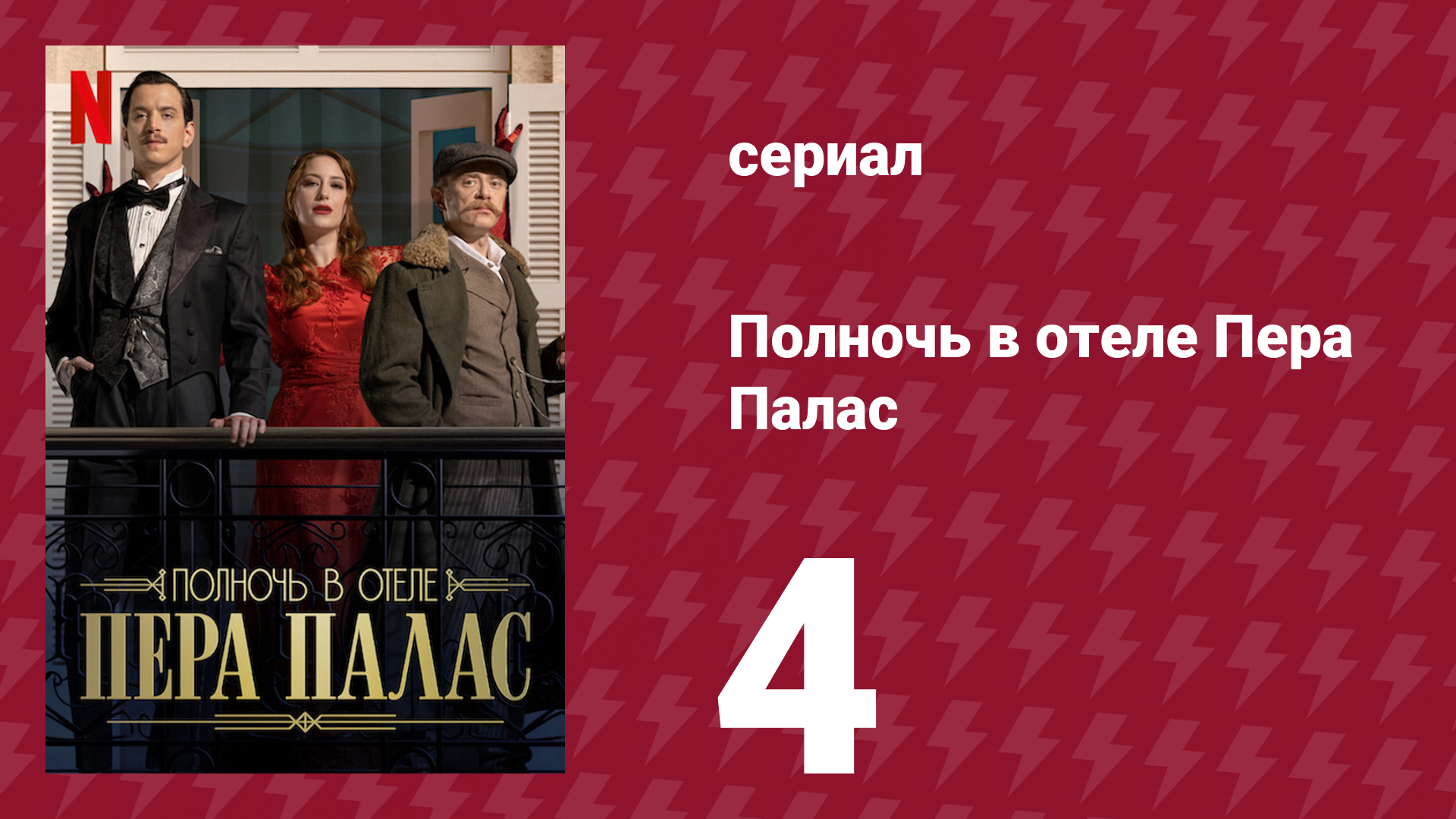 Полночь в отеле Пера Палас 1 сезон 4 серия «Самовольная отлучка» (сериал, 2022)