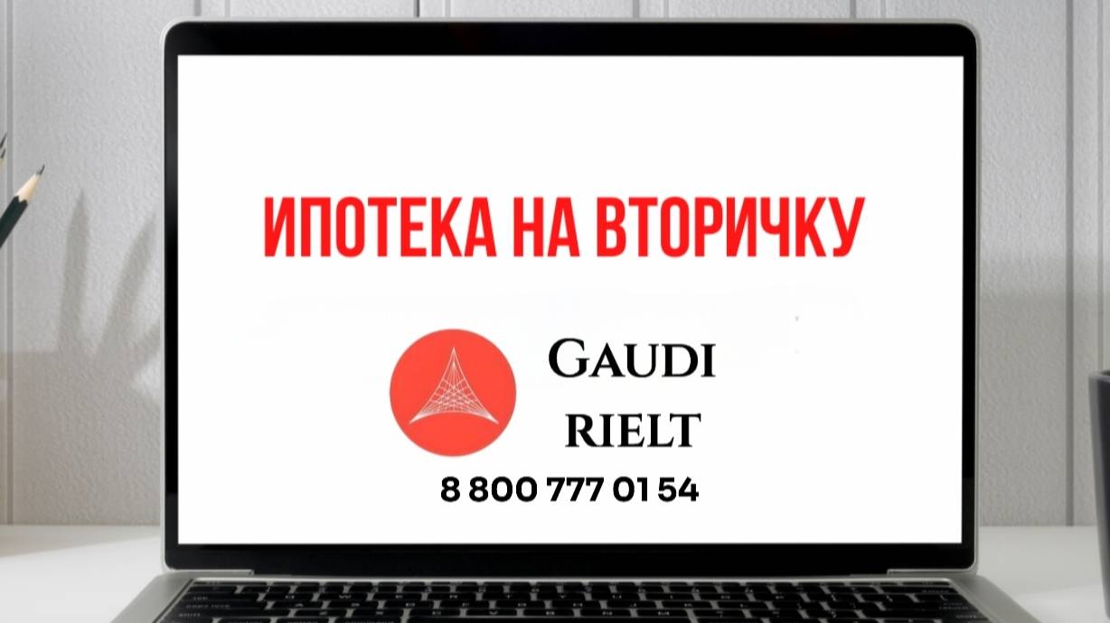 Ипотека на вторичное жилье в Краснодаре для участников СВО. АН Гауди риелт. тел. 88007770154