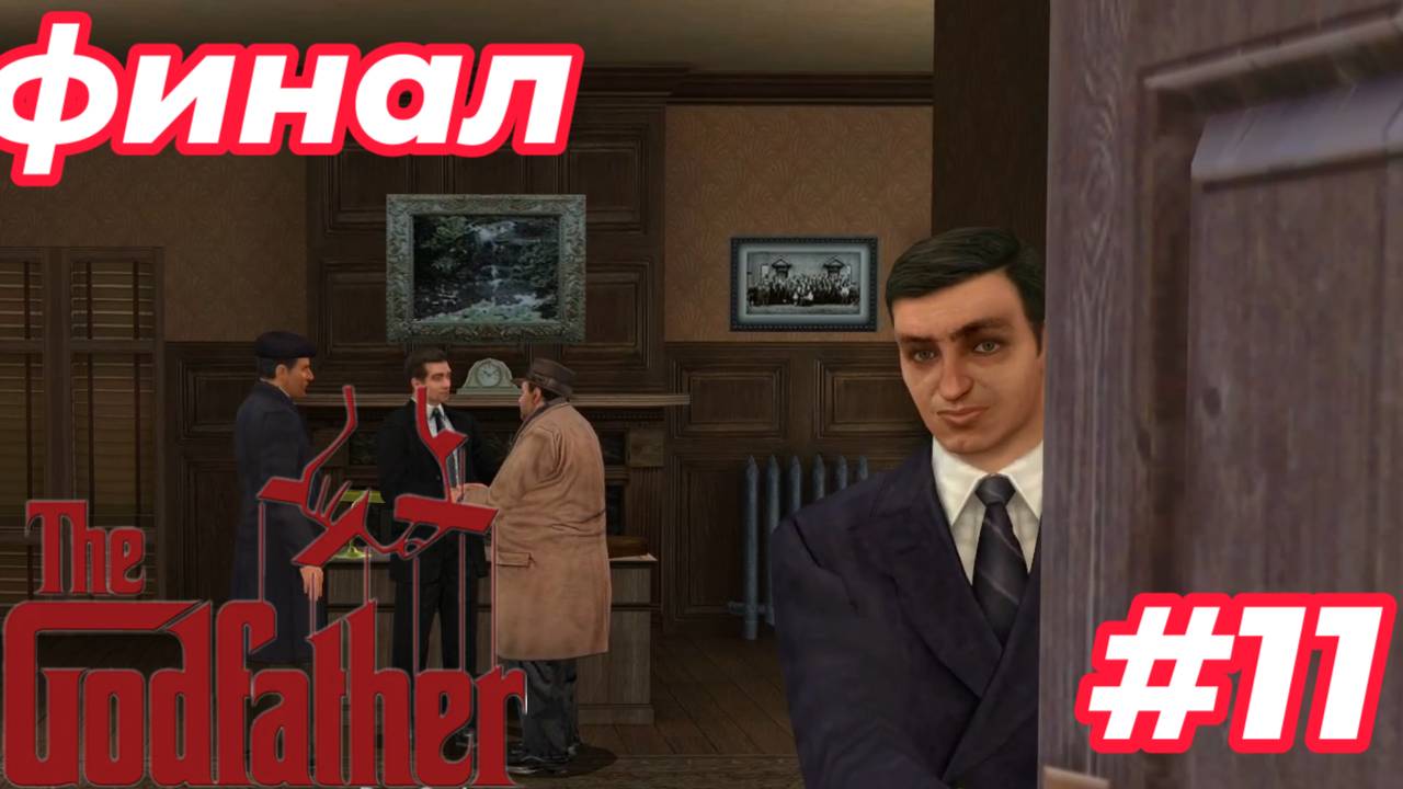финал в The Godfather - The Game #11