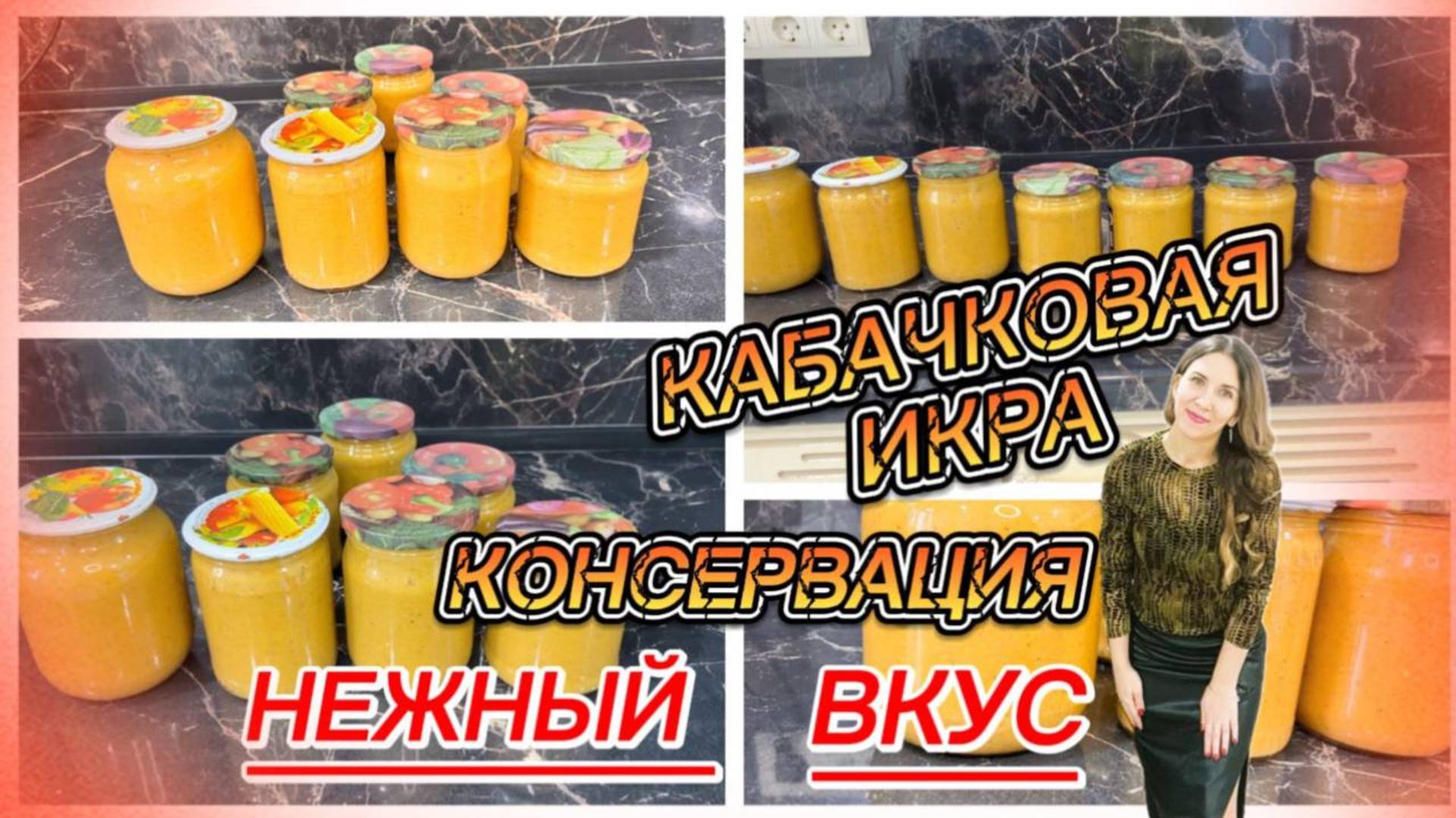 Нежная икра из кабачков на зиму