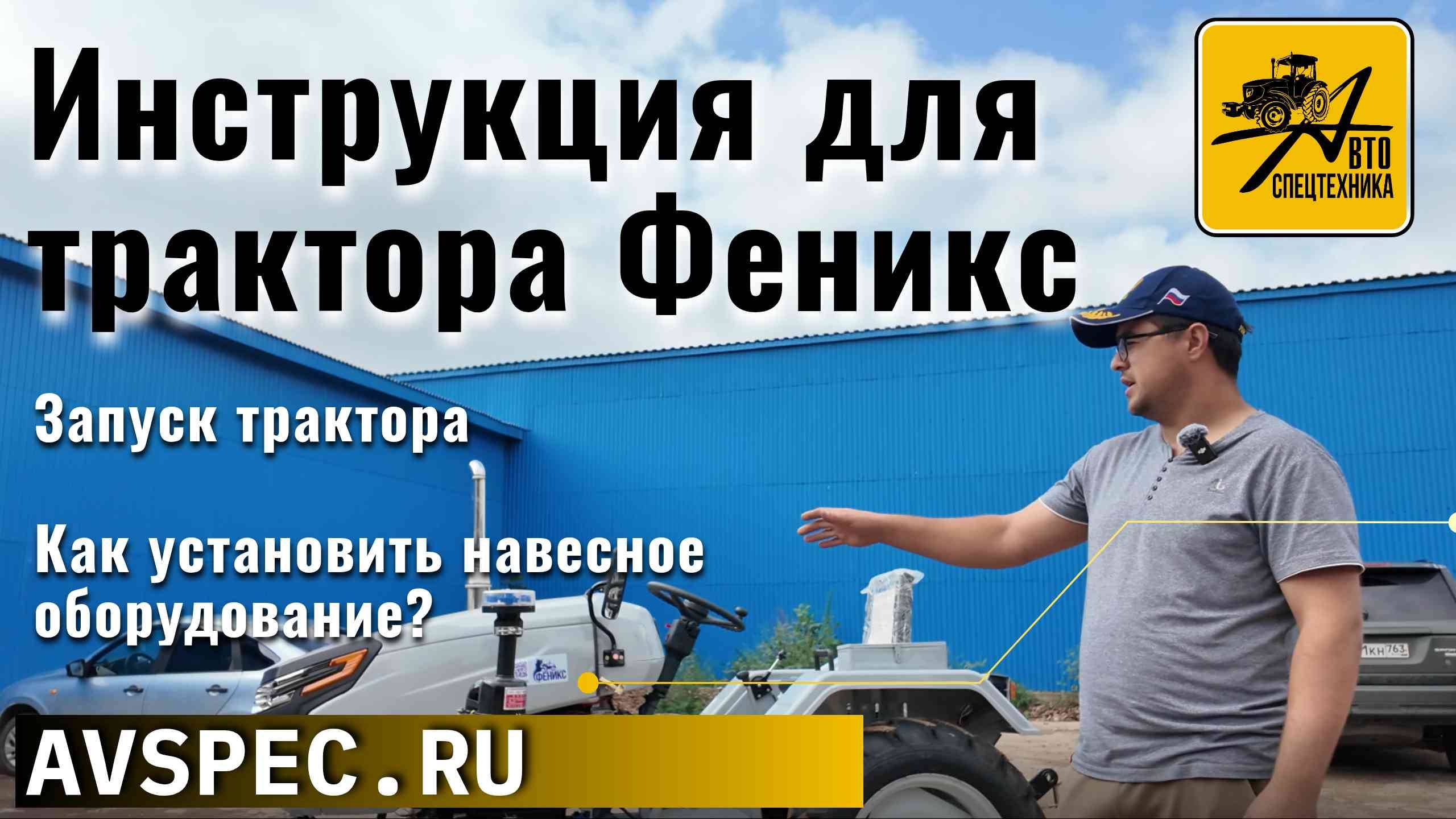 Инструкция трактора Феникс Запуск трактора Как установить навесное оборудование