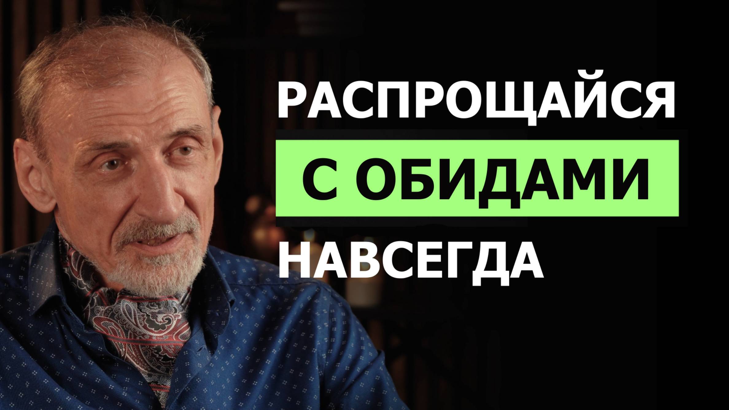 Как перестать обижаться раз и навсегда. Андрей Левшинов